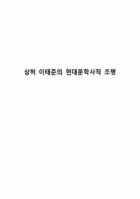 상허 이태준의 현대문학사적 조명