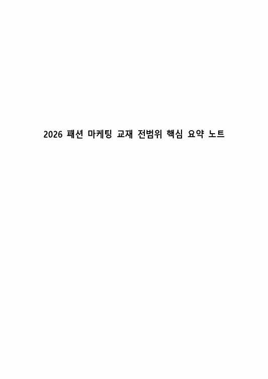 2026 패션 마케팅 교재 전범위 핵심 요약 노트