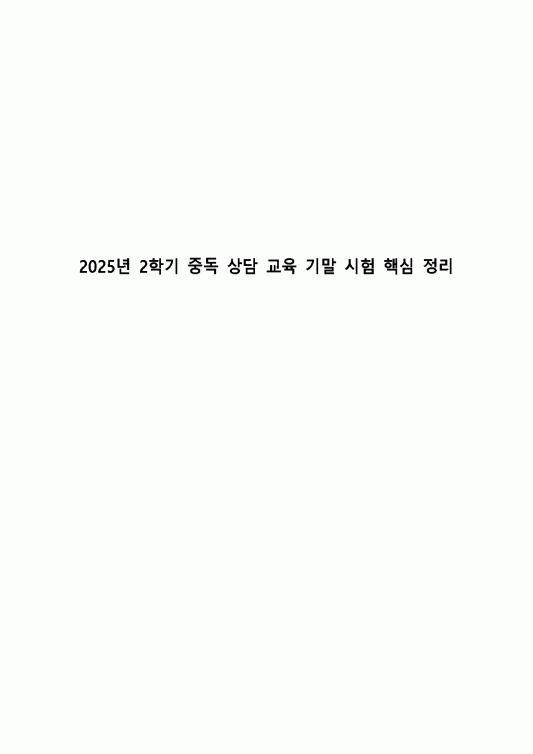 2025년 2학기 중독 상담 교육 기말 시험 핵심 정리