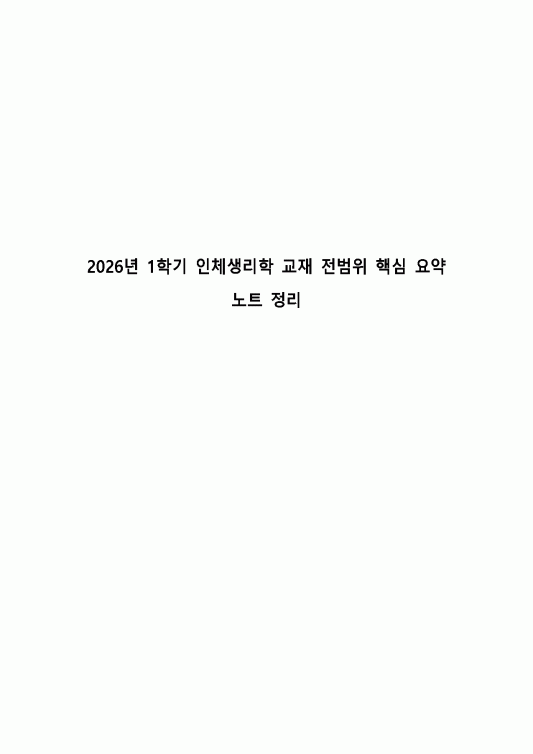 2026년 1학기 인체생리학 교재 전범위 핵심 요약 노트 정리