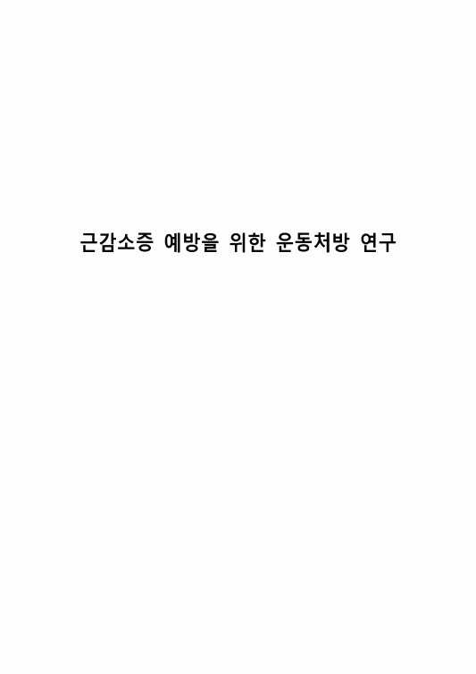 근감소증 예방을 위한 운동처방 연구