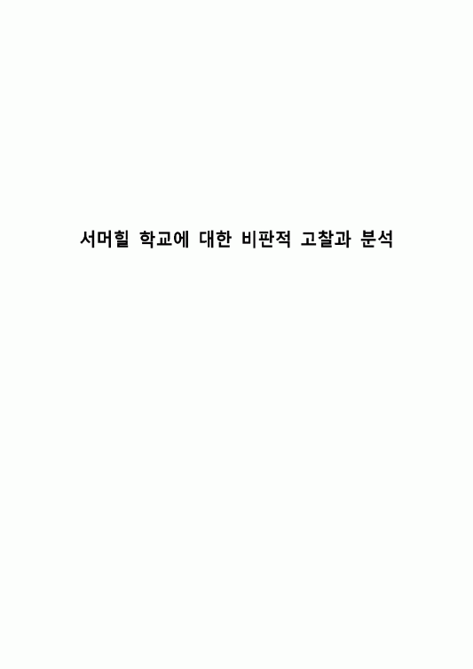 서머힐 학교에 대한 비판적 고찰과 분석