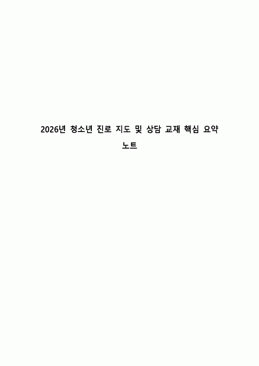 2026년 청소년 진로 지도 및 상담 교재 핵심 요약 노트