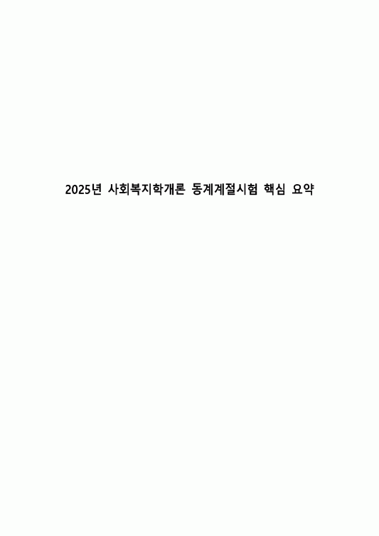 2025년 사회복지학개론 동계계절시험 핵심 요약