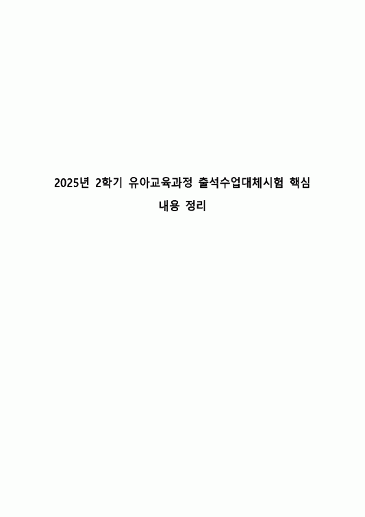2025년 2학기 유아교육과정 출석수업대체시험 핵심 내용 정리