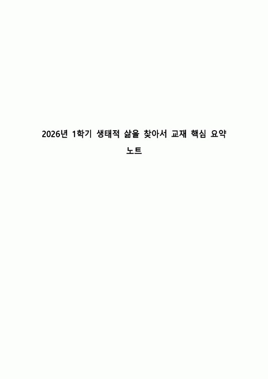 2026년 1학기 생태적 삶을 찾아서 교재 핵심 요약 노트