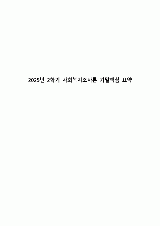 2025년 2학기 사회복지조사론 기말핵심 요약