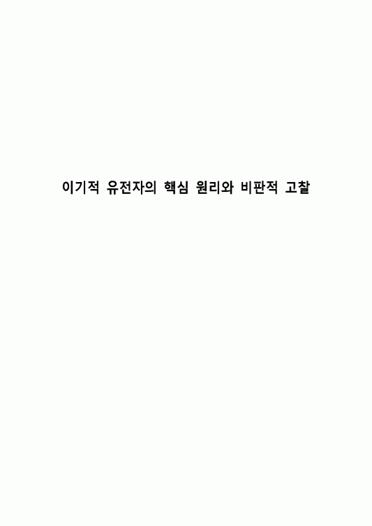 이기적 유전자의 핵심 원리와 비판적 고찰
