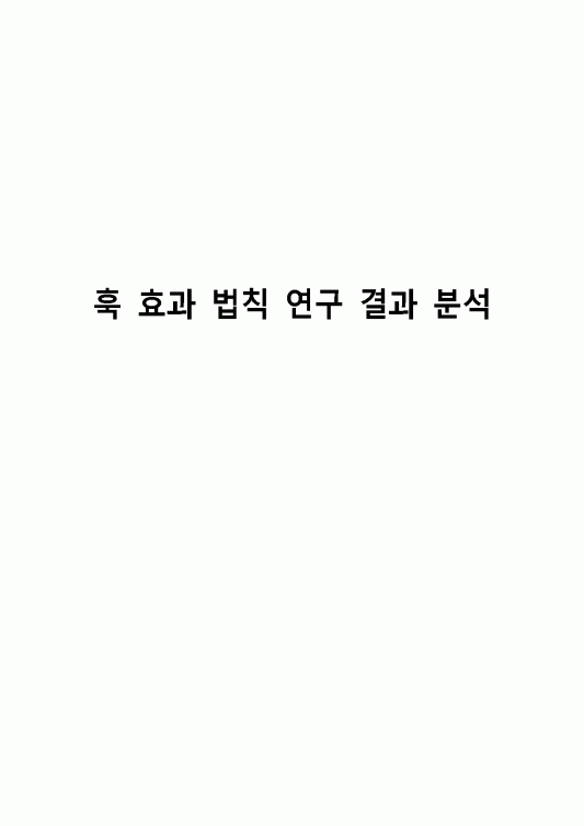 훅 효과 법칙 연구 결과 분석