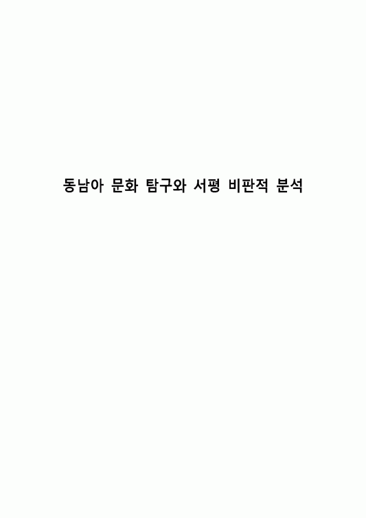 동남아 문화 탐구와 서평 비판적 분석