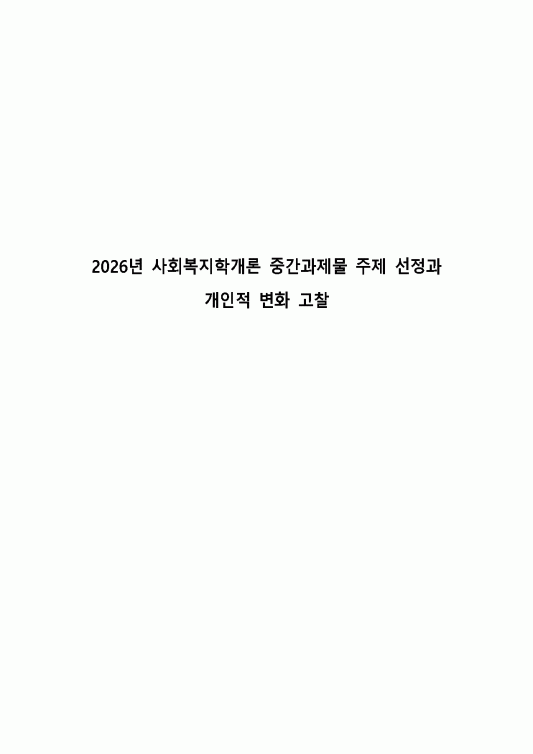 2026년 사회복지학개론 중간과제물 주제 선정과 개인적 변화 고찰