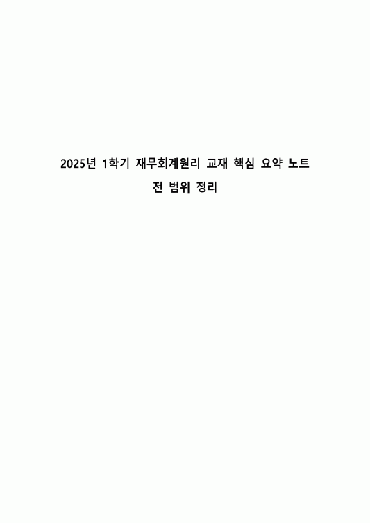 2025년 1학기 재무회계원리 교재 핵심 요약 노트 전 범위 정리