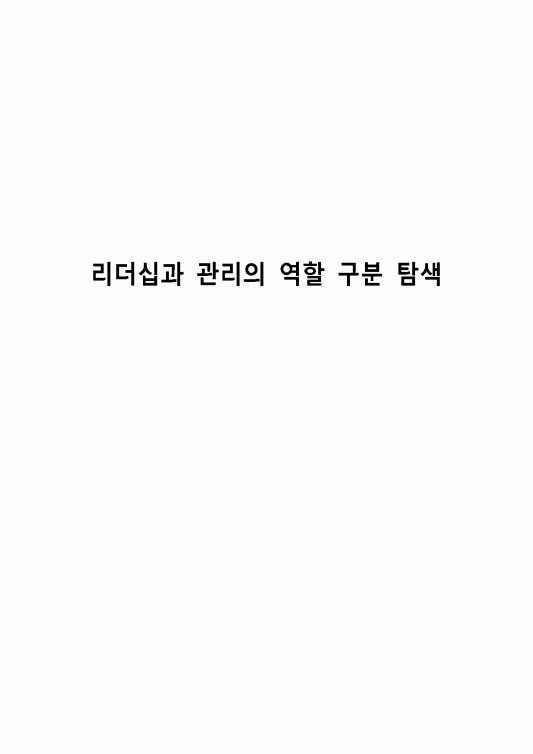 리더십과 관리의 역할 구분 탐색