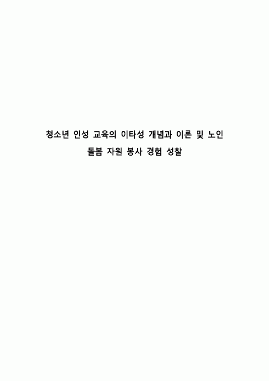 청소년 인성 교육의 이타성 개념과 이론 및 노인 돌봄 자원 봉사 경험 성찰