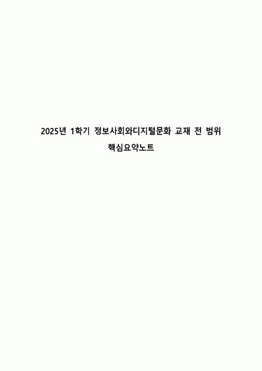 2025년 1학기 정보사회와디지털문화 교재 전 범위 핵심요약노트