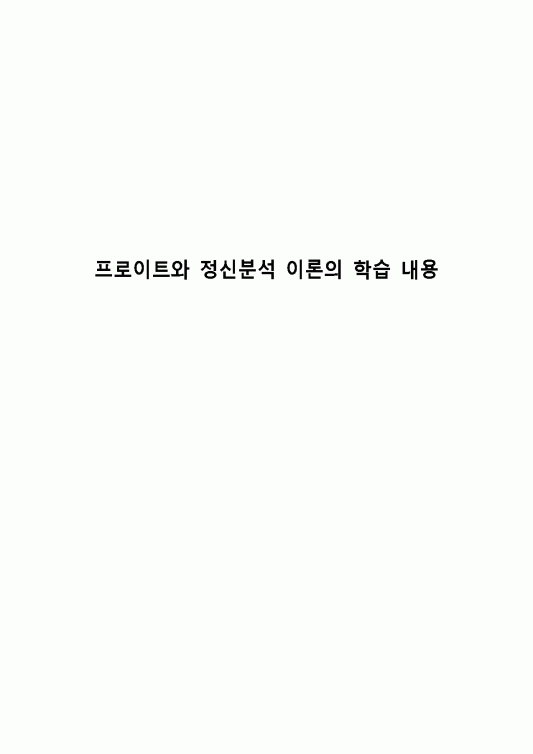프로이트와 정신분석 이론의 학습 내용