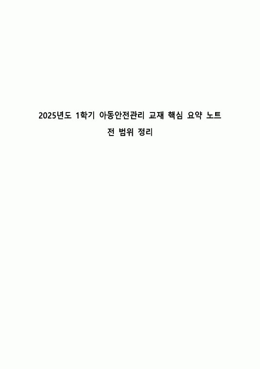 2025년도 1학기 아동안전관리 교재 핵심 요약 노트 전 범위 정리