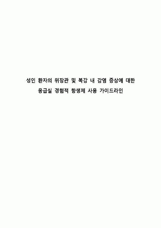 성인 환자의 위장관 및 복강 내 감염 증상에 대한 응급실 경험적 항생제 사용 가이드라인