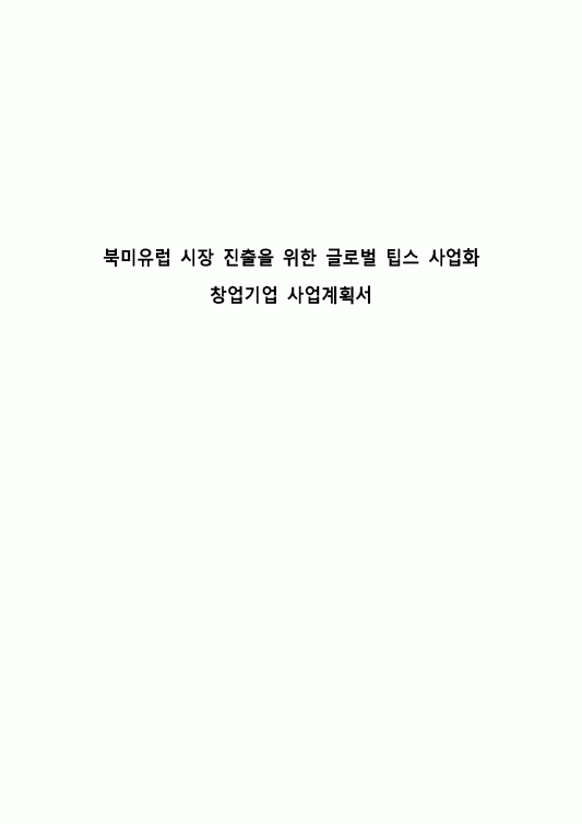 북미유럽 시장 진출을 위한 글로벌 팁스 사업화 창업기업 사업계획서