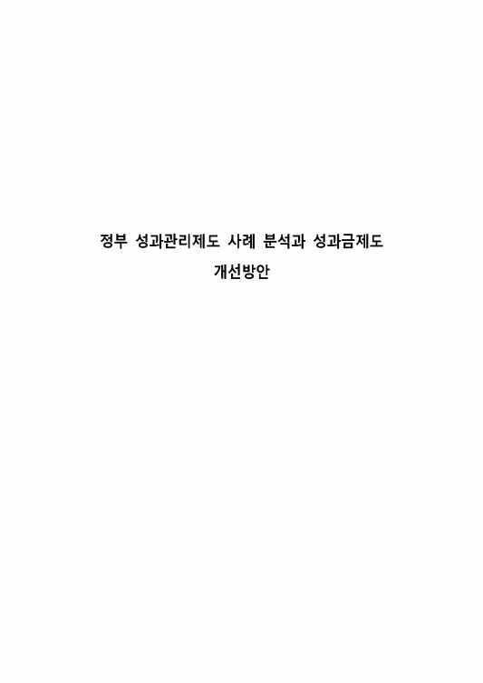정부 성과관리제도 사례 분석과 성과금제도 개선방안