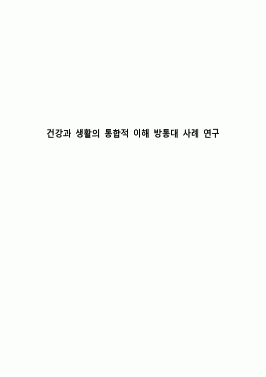 건강과 생활의 통합적 이해 방통대 사례 연구