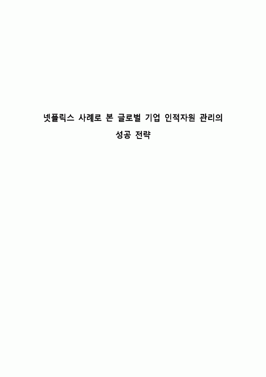 넷플릭스 사례로 본 글로벌 기업 인적자원 관리의 성공 전략