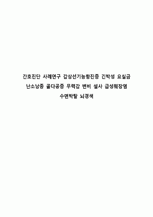 간호진단 사례연구 갑상선기능항진증 긴박성 요실금 난소낭종 골다공증 무력감 변비 설사 급성췌장염 수면박탈 뇌경색