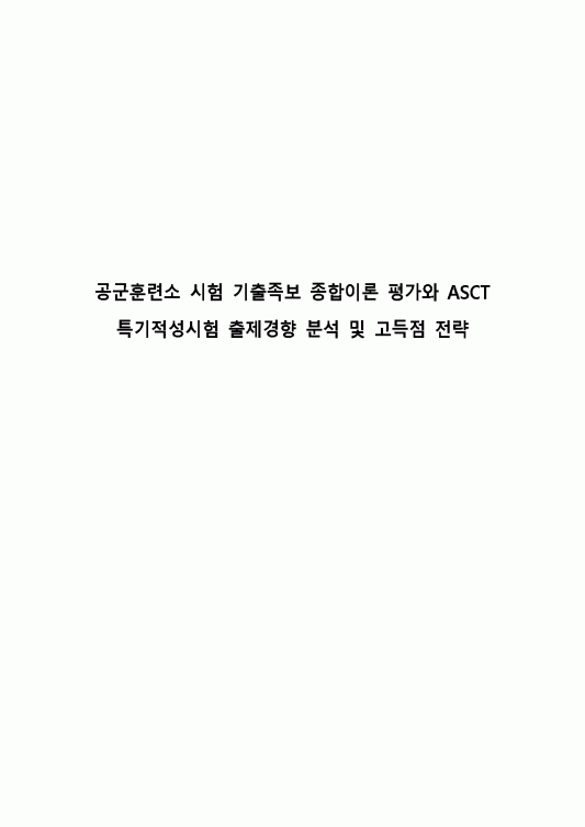 공군훈련소 시험 기출족보 종합이론 평가와 ASCT 특기적성시험 출제경향 분석 및 고득점 전략