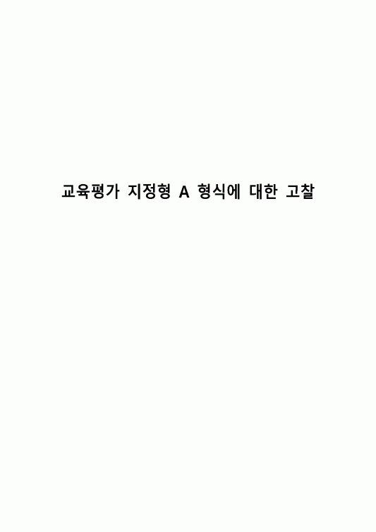교육평가 지정형 A 형식에 대한 고찰