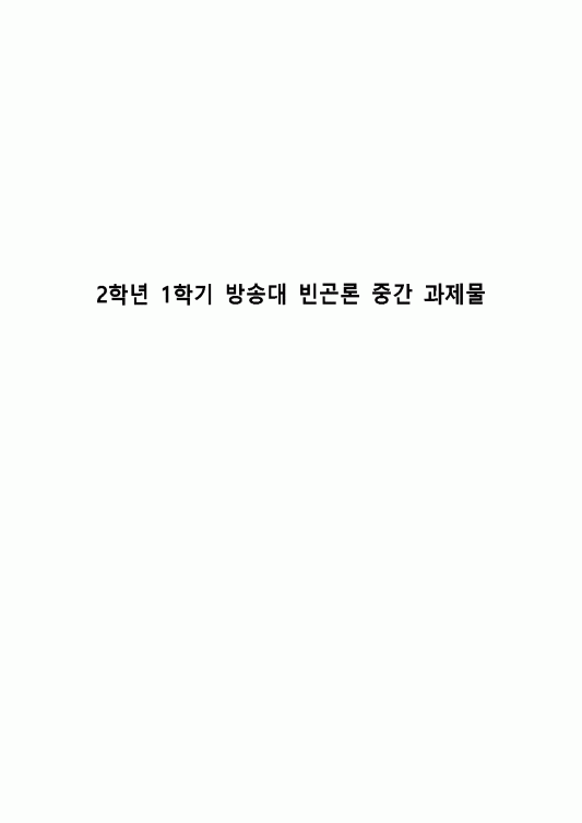 2학년 1학기 방송대 빈곤론 중간 과제물