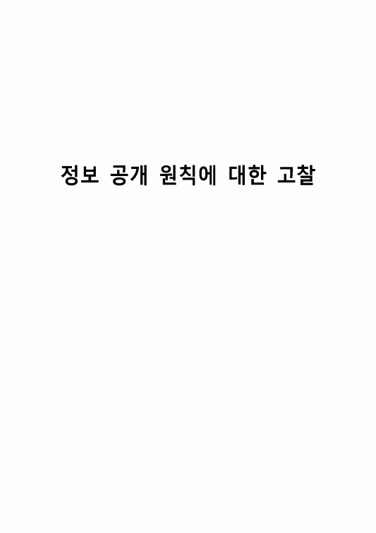정보 공개 원칙에 대한 고찰