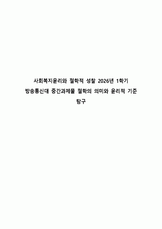 사회복지윤리와 철학적 성찰 2026년 1학기 방송통신대 중간과제물 철학의 의미와 윤리적 기준 탐구