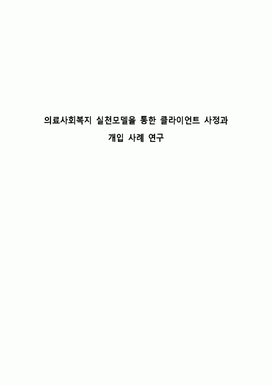 의료사회복지 실천모델을 통한 클라이언트 사정과 개입 사례 연구