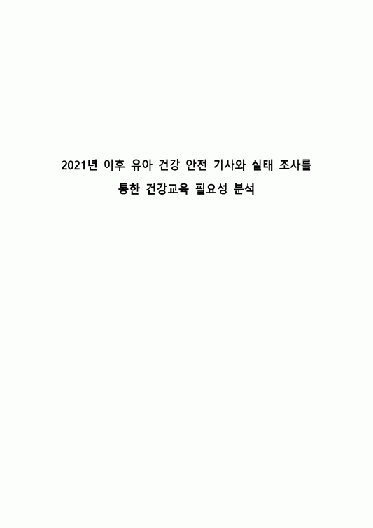 2021년 이후 유아 건강 안전 기사와 실태 조사를 통한 건강교육 필요성 분석