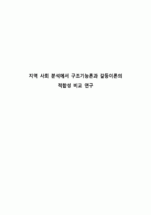 지역 사회 분석에서 구조기능론과 갈등이론의 적합성 비교 연구