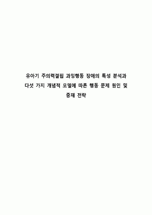 유아기 주의력결핍 과잉행동 장애의 특성 분석과 다섯 가지 개념적 모델에 따른 행동 문제 원인 및 중재 전략