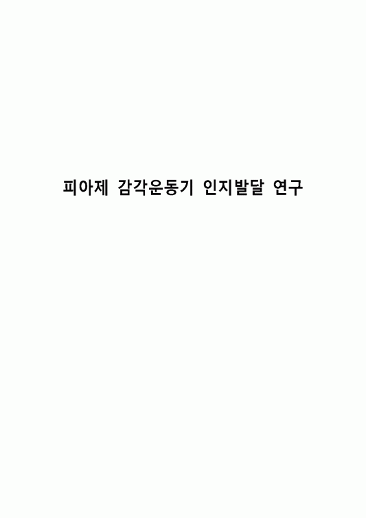 피아제 감각운동기 인지발달 연구