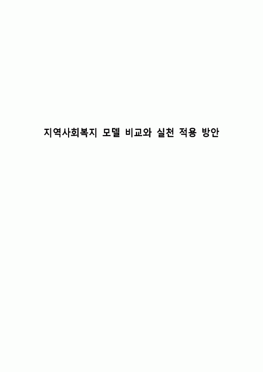 지역사회복지 모델 비교와 실천 적용 방안