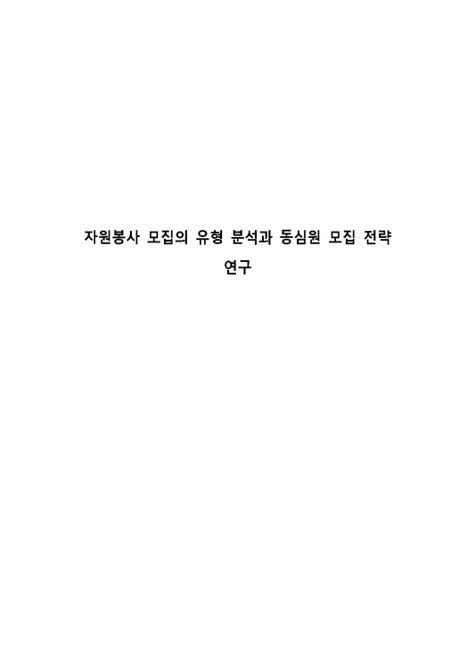 자원봉사 모집의 유형 분석과 동심원 모집 전략 연구