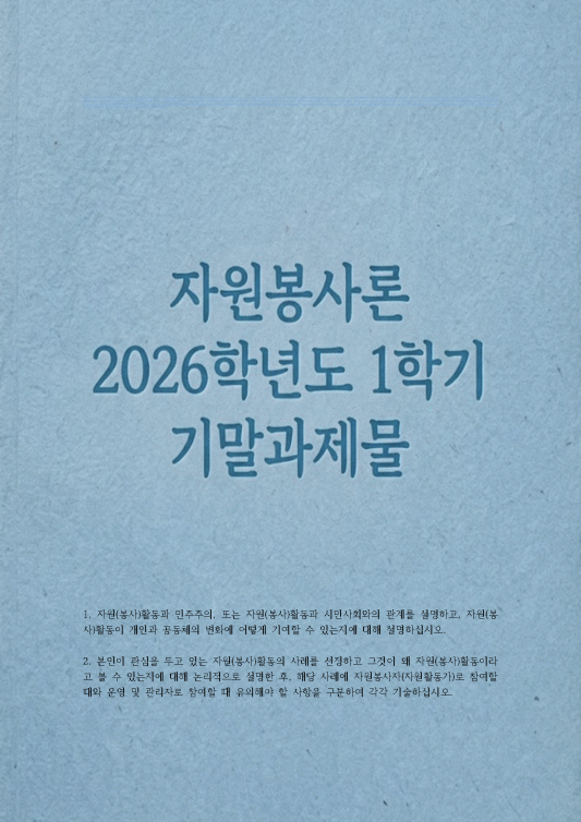 자원봉사론 2026학년도 1학기 기말과제] 1. 자원(봉사)활동과 민주주의, 또는 자원(봉사)활동과 시민사회와의 관계 2. 본인이 관심을 두고 있는 자원(봉사)활동의 사례