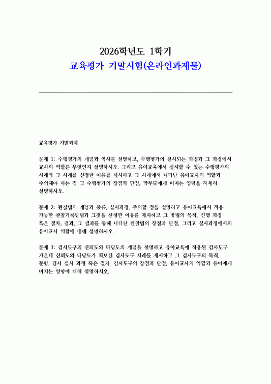 교육평가 2026학년도 1학기 기말과제] 1: 수행평가의 개념과 역사를 설명하고 2: 관찰법의 개념과 종류, 실시과정, 주의할 점을 설명하고 유아교육에서 적용 가능한 3: 검사도구의 신뢰도와 타당도의 개념