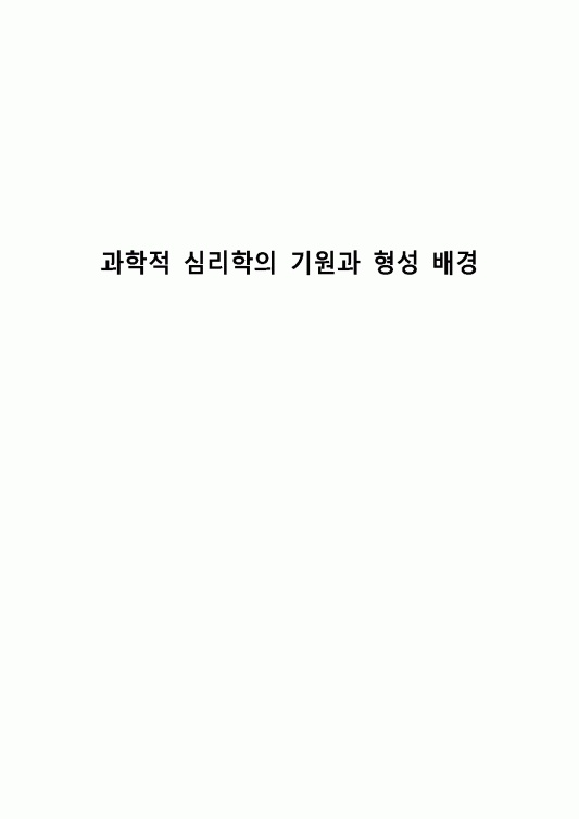 과학적 심리학의 기원과 형성 배경