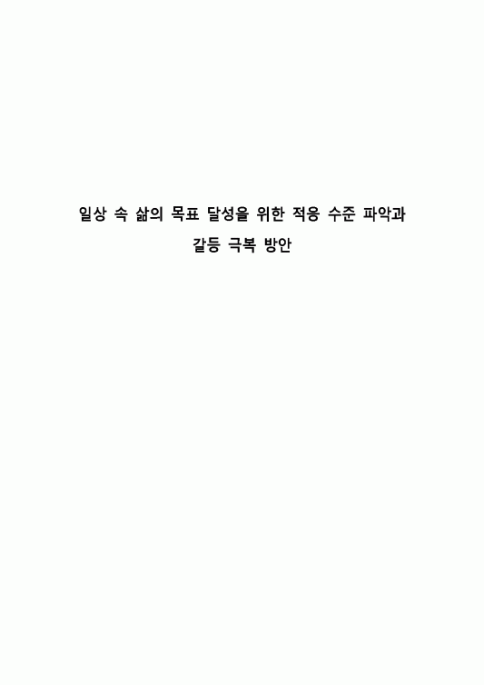 일상 속 삶의 목표 달성을 위한 적응 수준 파악과 갈등 극복 방안