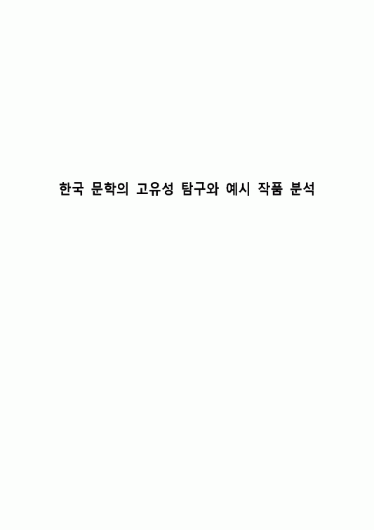 한국 문학의 고유성 탐구와 예시 작품 분석