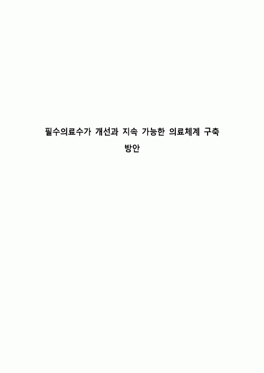 필수의료수가 개선과 지속 가능한 의료체계 구축 방안
