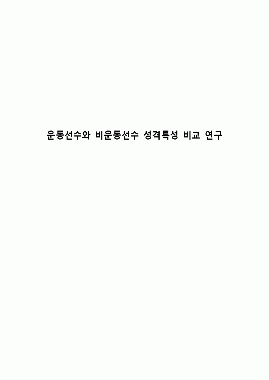 운동선수와 비운동선수 성격특성 비교 연구