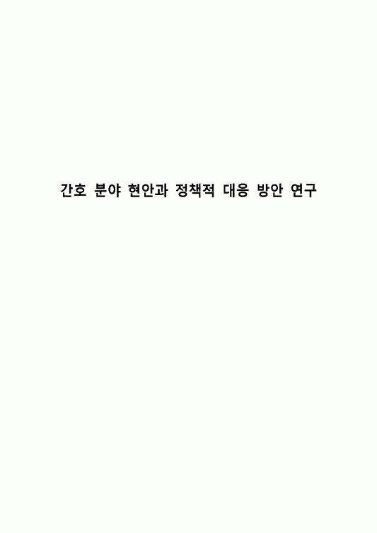 간호 분야 현안과 정책적 대응 방안 연구