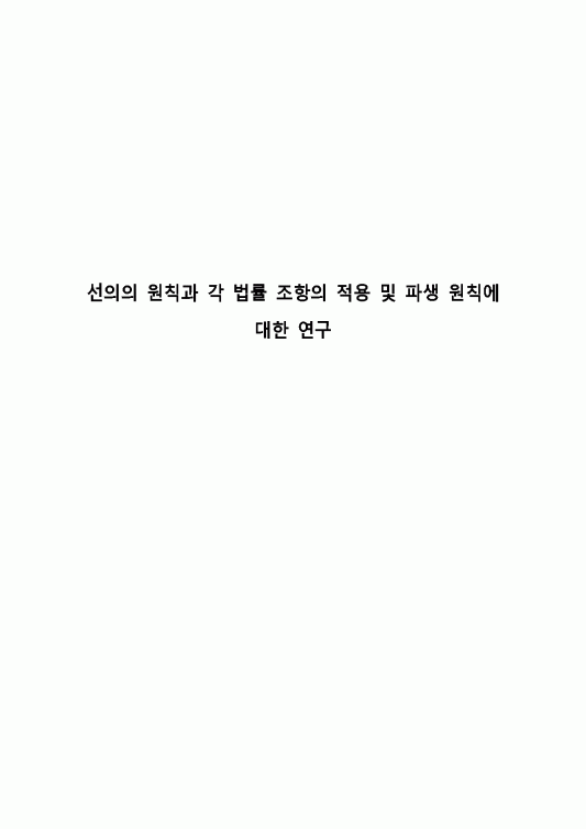 선의의 원칙과 각 법률 조항의 적용 및 파생 원칙에 대한 연구