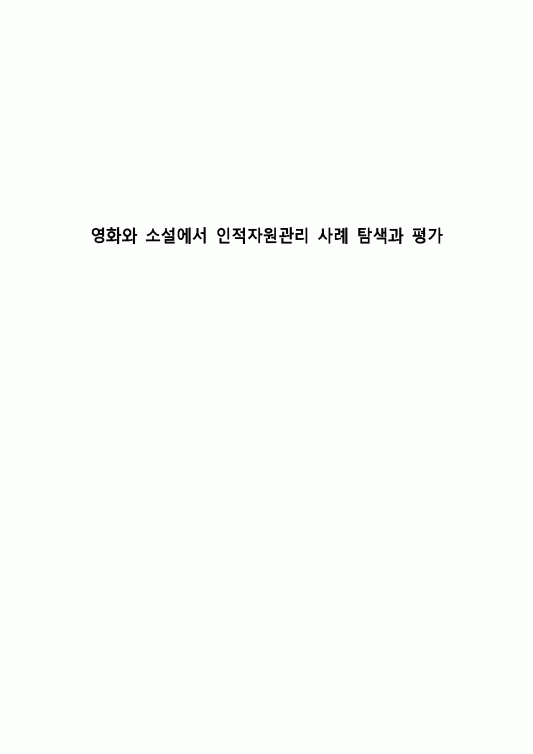 영화와 소설에서 인적자원관리 사례 탐색과 평가