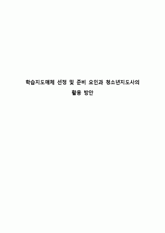 학습지도매체 선정 및 준비 요인과 청소년지도사의 활용 방안